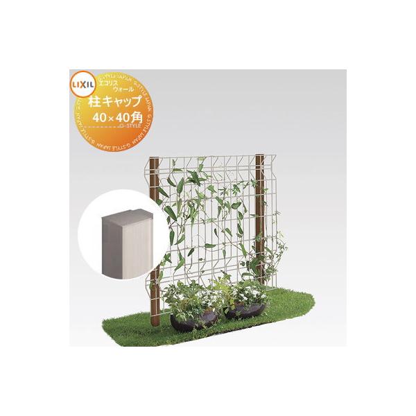 [商品名]:ガーデニング メッシュ LIXIL(リクシル) TOEXエコリス ウォールメッシュパネル 柱材40×40角用柱キャップのみ   [関連キーワード]: ガーデン DIY スチール フェンス 植物 園芸 緑 eco 境界 屋外  [...