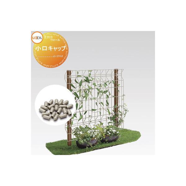 [商品名]:ガーデニング メッシュ LIXIL(リクシル) TOEXエコリス ウォールメッシュパネル 小口キャップ(18個入り)のみ   [関連キーワード]: ガーデン DIY スチール フェンス 植物 園芸 緑 eco 境界 屋外  [カ...