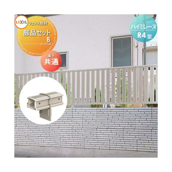 [商品名]:フェンス  LIXIL(リクシル) TOEX ハイミレーヌR4型用  部品セットB      <br>[関連キーワード]: 境界 屋外 アルミ 形材フェンスガーデン DIY 塀 壁 囲い   <br>[サ...