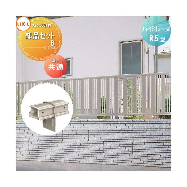 [商品名]:フェンス  LIXIL(リクシル) TOEX ハイミレーヌR5型用  部品セットB      <br>[関連キーワード]: 境界 屋外 アルミ 形材フェンスガーデン DIY 塀 壁 囲い   <br>[サ...