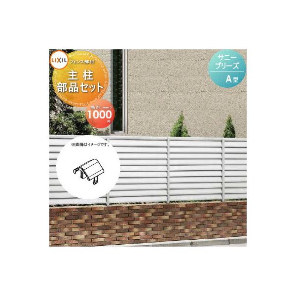 [商品名]:フェンス 目隠し LIXIL(リクシル) TOEXサニーブリーズフェンス A型用 主柱部品セット H1000用  [関連キーワード]: 境界 屋外 アルミ 形材フェンスガーデン DIY 塀 壁 囲い  [サイズ（mm）]:H10...