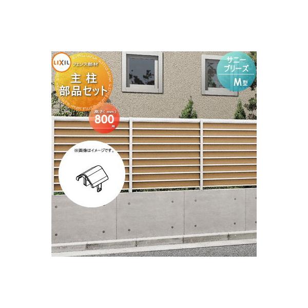 [商品名]:フェンス 目隠し LIXIL(リクシル) TOEXサニーブリーズフェンス M型用 主柱部品セット H800用  [関連キーワード]: 境界 屋外 アルミ 形材フェンスガーデン DIY 塀 壁 囲い  [サイズ（mm）]:H800...