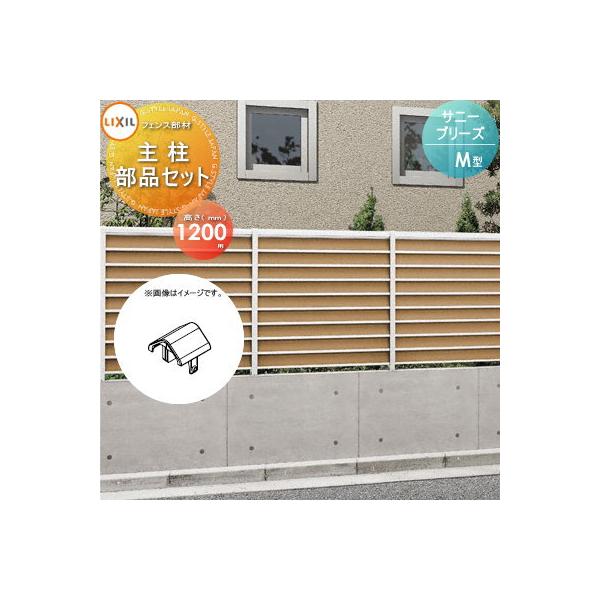 [商品名]:フェンス 目隠し LIXIL(リクシル) TOEXサニーブリーズフェンス M型用 主柱部品セット H1200用  [関連キーワード]: 境界 屋外 アルミ 形材フェンスガーデン DIY 塀 壁 囲い  [サイズ（mm）]:H12...