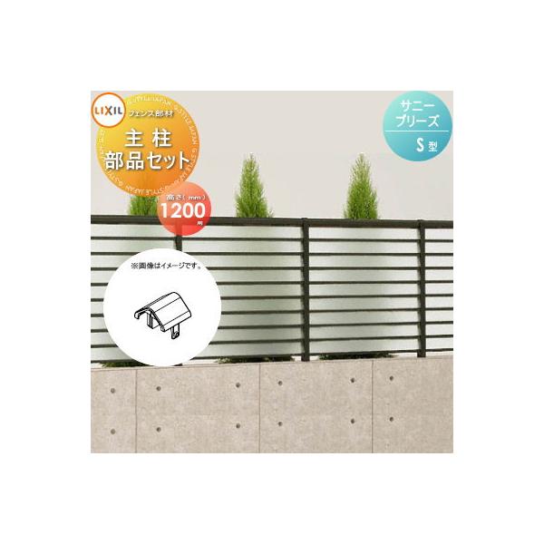 [商品名]:フェンス 目隠し LIXIL(リクシル) TOEXサニーブリーズフェンス S型用 主柱部品セット H1200用  [関連キーワード]: 境界 屋外 アルミ 形材フェンスガーデン DIY 塀 壁 囲い  [サイズ（mm）]:H12...