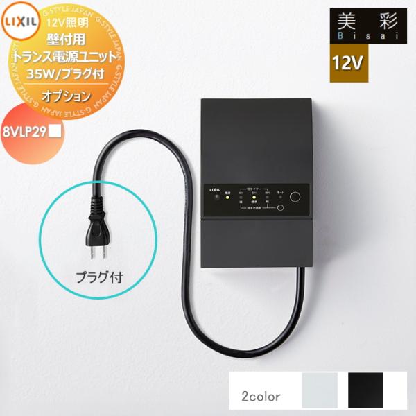 [型番] 12V　オプション壁付トランス電源ユニット35W プラグ付[8VLP29■■]2カラー：ブラック[BK]、ライトグレー[ZZ][仕様] 接続配線：電源ケーブル（600ｍｍ）明るさセンサあり２回路35Wまで、4回路60Wまで[商品説...