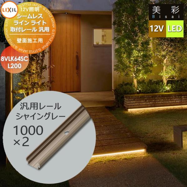 [型番] シームレスラインライト 取付レール汎用レール　L200(L1000×2本入り)?8VLK64SC　シャイングレー[仕様] L200(L1000×2本入り)?L300(L1000×3本入り)●壁面施工用●アルミ形材（シャイングレー）...