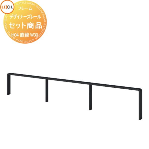 商品名 手すり 手摺 デザイナーズレール セット商品 H04 直線3ｍ 基本セット LIXIL リクシル TOEX ガーデン 仕切り 花壇 エントランス バリアフリー