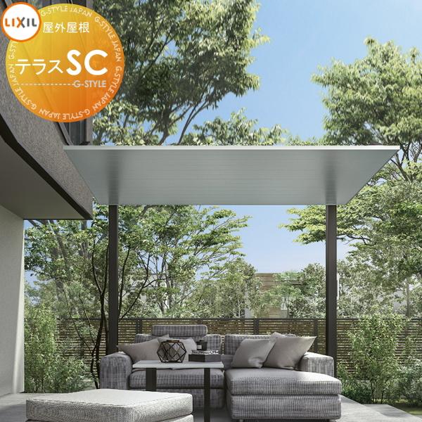 [商品名]:テラス屋根 外壁に固定しないタイプ LIXIL テラスSC ロング柱(3000mm) 屋根材カラー：アルミ形材色  間口3.0間×出幅4尺 幅5460mm×奥行1208×柱高さ2400mｍ [関連キーワード]: 後付け 躯体に固...
