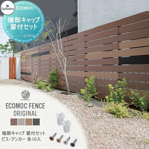 [商品名]:【22,000円以上で送料無料】フェンス 目隠し ECOMOC FENCE(エコモックフェンス) オリジナル用 端部キャップ 留付セット   PAS□□ [関連キーワード]: 人工ウッド 人工木材 エコ 横張り 縦張り よこ た...