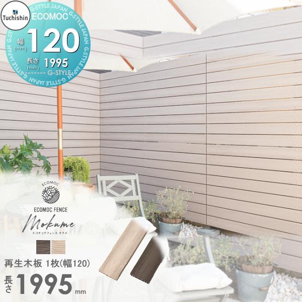 [商品名]:【22,000円以上で送料無料】フェンス 目隠し ECOMOC FENCE(エコモックフェンス) モクメ 再生木板(フェンス本体) 1枚 120×20 長さ1995   ME1219◯◯ [関連キーワード]: 人工ウッド 人工木...