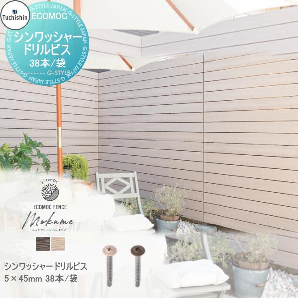[商品名]:【22,000円以上で送料無料】フェンス 目隠し ECOMOC FENCE(エコモックフェンス) モクメ用 シンワッシャードリルビス 38本入/袋   PSW□□ [関連キーワード]: 人工ウッド 人工木材 エコ 横張り 縦張り...