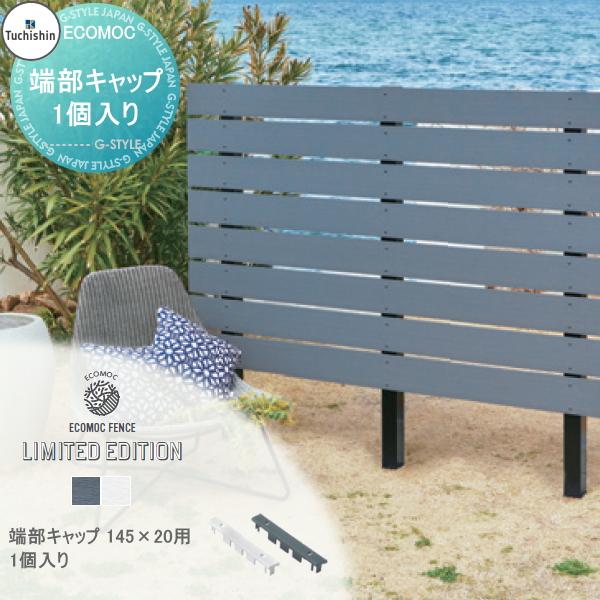 [商品名]:【22,000円以上で送料無料】フェンス 目隠し ECOMOC FENCE(エコモックフェンス) リミテッドエディション用 端部キャップ 145×20用 1個入   FCFFA◇◇ [関連キーワード]: 人工ウッド 人工木材 エ...