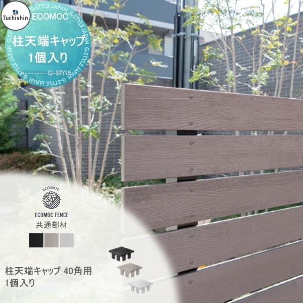 [商品名]:【22,000円以上で送料無料】フェンス 目隠し ECOMOC FENCE(エコモックフェンス) 共通部材 アルミ柱用 天端キャップ 40角用   PC40△ [関連キーワード]: 人工ウッド 人工木材 エコ 横張り 縦張り よ...