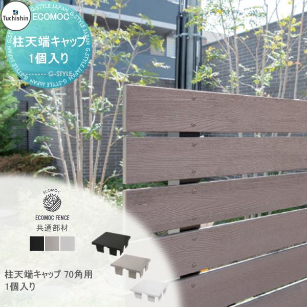 [商品名]:【22,000円以上で送料無料】フェンス 目隠し ECOMOC FENCE(エコモックフェンス) 共通部材 アルミ柱用 天端キャップ 70角用   PC702△ [関連キーワード]: 人工ウッド 人工木材 エコ 横張り 縦張り ...