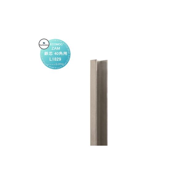 [商品名]:【22,000円以上で送料無料】フェンス 目隠し ECOMOC FENCE(エコモックフェンス) 共通部材 ZAM鉄芯 40角用 L1829   PZAM40U [関連キーワード]: 人工ウッド 人工木材 エコ 横張り 縦張り ...
