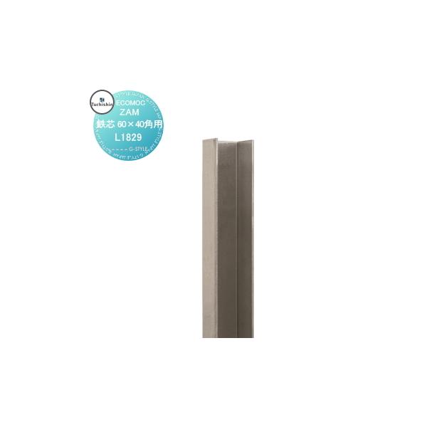 [商品名]:【22,000円以上で送料無料】フェンス 目隠し ECOMOC FENCE(エコモックフェンス) 共通部材 ZAM鉄芯 60×40角用 L1829   PZAM60U [関連キーワード]: 人工ウッド 人工木材 エコ 横張り 縦...