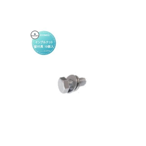 [商品名]:【22,000円以上で送料無料】フェンス 目隠し ECOMOC FENCE(エコモックフェンス) 共通部材 インプルナット 留付具 10セット入り   M8SET1 [関連キーワード]: 人工ウッド 人工木材 エコ 横張り 縦張...