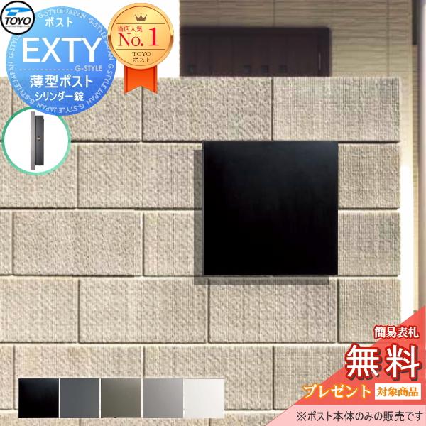 [商品名]:郵便ポスト 郵便受け TOYO 東洋工業 トーヨー 壁付けデザインポスト EXTY エクティ 5カラー 上入れ前出し 薄型 スリムタイプ シンプル モダン スマート おしゃれ [関連キーワード]:鍵付き [材質]:鋼板[サイズ(...