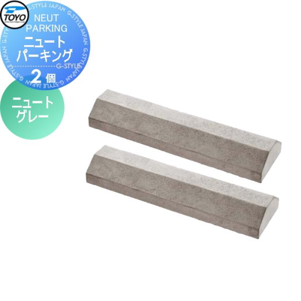 [商品名]:車止め 輪止め TOYO 東洋工業 NEUT PARKING ニュートパーキング 2個組 ニュートグレー   [関連キーワード]: 車止め 駐車場 輪止め  [サイズ（mm）]:W600×D170×H80mm[カラー]:ニュート...