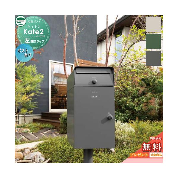 [商品名]:宅配ボックス 一戸建て用 ユニソン UNISONケイト２ ポスト有り 左開きタイプ  [関連キーワード]:ポールセット スタンドタイプ  [サイズ]:【閉時】幅390×高さ1,142（1,442）×奥行475mm 【開時】幅42...