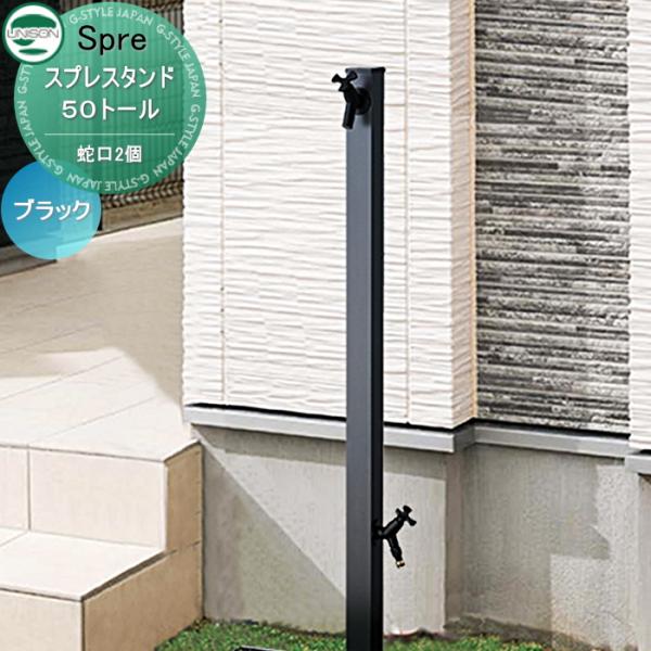 [商品名] 【スプレスタンド50トール　蛇口2個セット】ブラック立ったまま手洗いができるトールタイプおしゃれ かわいい 蛇口 ガーデニング 庭まわり 屋外 水道 水廻り[セット内容] 水栓柱(スプレスタンド50トール　ブラック)蛇口(プレー...