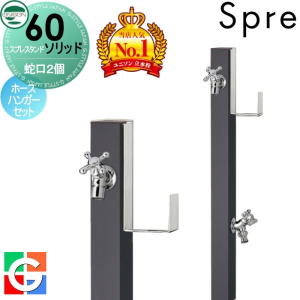 [商品名]:立水栓 水栓柱 ユニソン スプレスタンド60ソリッド 左右仕様 蛇口2個ホースハンガーセット 蛇口シルバー 本体 オフブラック 2口水栓柱 散水ホース対応  [関連キーワード]:おしゃれ かわいい 蛇口 ガーデニング 庭まわり ...