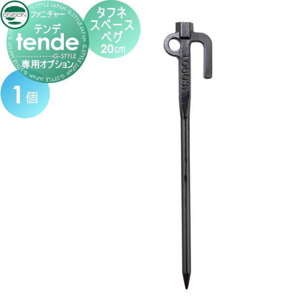 [商品名]:日よけ オーニング ユニソン UNISONテンデオプション タフネスベースペグ  20cm [関連キーワード]: 日よけ スクリーンカーテン ブラインド  [サイズ]:20ｃｍ、重量約0.12kg[施工について]:※施工はお客様...