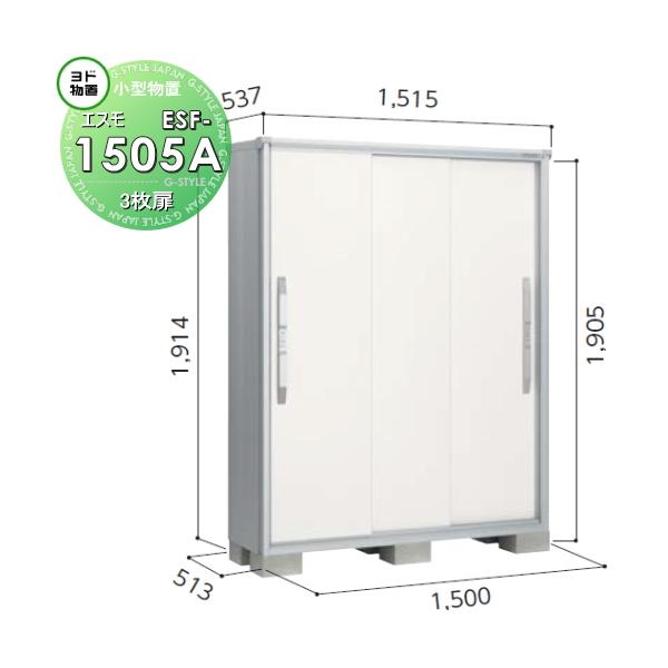 [商品名]:物置 収納 ヨドコウ ヨド物置 淀川製鋼エスモ 一般型 間口1497×奥行750×高さ1101mm ESE-1507Y [関連キーワード]: 収納庫 屋外 小型物置 倉庫 [材質]:ガルバリウム鋼板[サイズ（mm）]:有効開口寸...