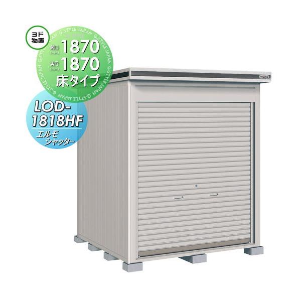 ヨドコウ ヨド物置エルモシャッター・床タイプ・一般型 lod－1818hfの通販価格と最安値