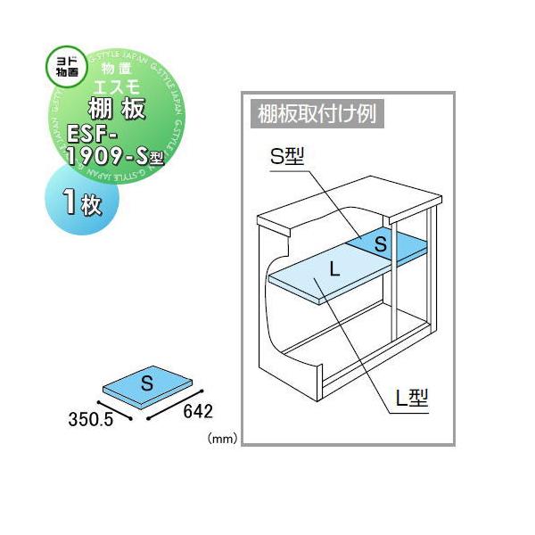 [商品名] ヨド物置 淀川製鋼所 エスモ棚板 ESF-1909-S型 1枚[サイズ（mm）] 奥行350.5×幅642■■■スマホでご覧の方は、PC版をご確認下さい■■■