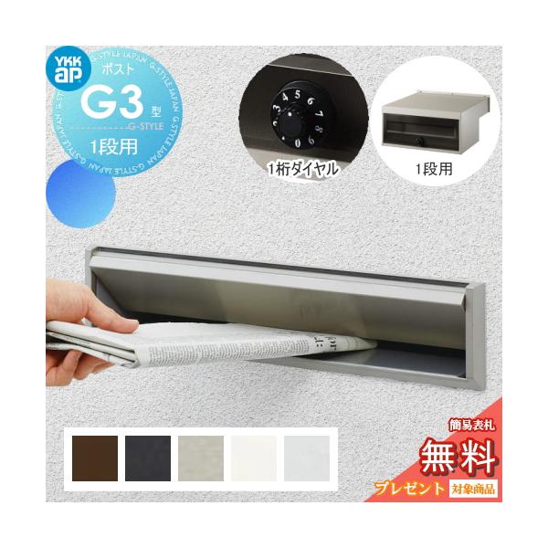 [商品名]:郵便ポスト 郵便受け YKK YKKapエクステリアポスト G3型 1段ブロック用 GPB-3 5カラー ダイヤル錠1桁合わせ仕様  [関連キーワード]: 郵便ポスト郵便受け 埋込 埋め込みポスト 一戸建て用 おしゃれ 屋外 [...