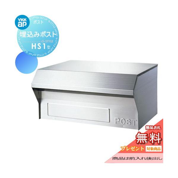 [商品名]:郵便ポスト 郵便受け YKK YKKap埋込みポスト HS1型   [関連キーワード]: 郵便ポスト郵便受け 後ろ出し 埋込ポスト 一戸建て用 おしゃれ 屋外 一体型 セット [サイズ]:幅391×奥行き306×高さ190mm[...