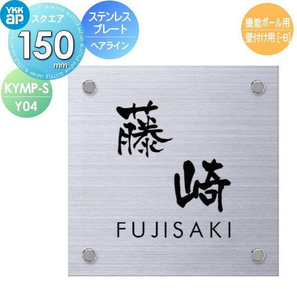 [商品名]:表札 ステンレス YKK YKKapスクエアタイプ ステンレスプレート表札 W150×H150mm 正方形 表札シミュレーション対応 機能ポール用 壁付け用 KYMP-S-Y04 [関連キーワード]: 戸建て オーダー  [サイ...