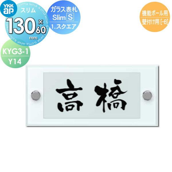 [商品名]:表札 ガラス YKK YKKapスリムタイプ ガラス表札Slim-S(1.スクエア) W130×H60mm 横長方形 表札シミュレーション対応 機能ポール用 KYG3-1-Y14 [関連キーワード]: 戸建て オーダー  [サイ...