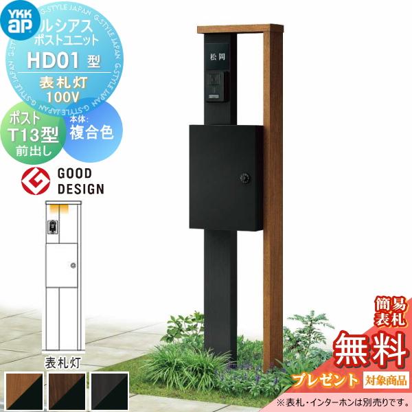 [商品名]:門柱　ポスト 一体 YKK YKKapルシアスポストユニット HD01型 表札灯タイプ 複合カラー ポストT13型 [関連キーワード]: 機能門柱 機能ポール LED 一戸建て用 屋外 一体型セット [サイズ]:詳細図でご確認下...