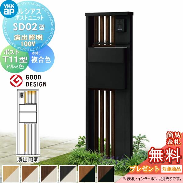 [商品名]:門柱　ポスト 一体 YKK YKKapルシアスポストユニット SD02型 演出照明タイプ 本体 複合色 ポスト T11型(後出し) アルミ色 [関連キーワード]: 機能門柱 機能ポール LED 一戸建て用 屋外 一体型セット [...