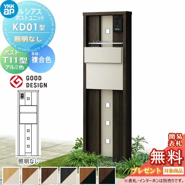 [商品名]:門柱　ポスト 一体 YKK YKKapルシアスポストユニット KD01型 照明なしタイプ 本体 複合色 ポスト T11型(後出し) アルミ色 [関連キーワード]: 機能門柱 機能ポール 一戸建て用 屋外 一体型セット [サイズ]...