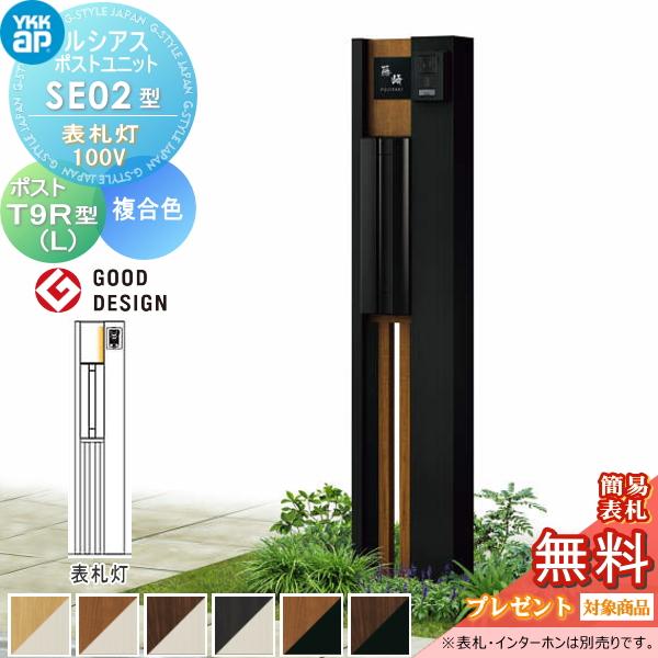 [商品名]:門柱　ポスト 一体 YKK YKKapルシアスポストユニット SE02型 表札灯タイプ 本体 複合色 T9R(L)型(横出し) [関連キーワード]: 機能門柱 機能ポール LED 一戸建て用 屋外 一体型セット [サイズ]:詳細...