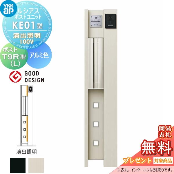 [商品名]:門柱　ポスト 一体 YKK YKKapルシアスポストユニット KE01型 演出照明タイプ 本体 アルミ色 T9R(L)型(横出し) [関連キーワード]: 機能門柱 機能ポール LED 一戸建て用 屋外 一体型セット [サイズ]:...