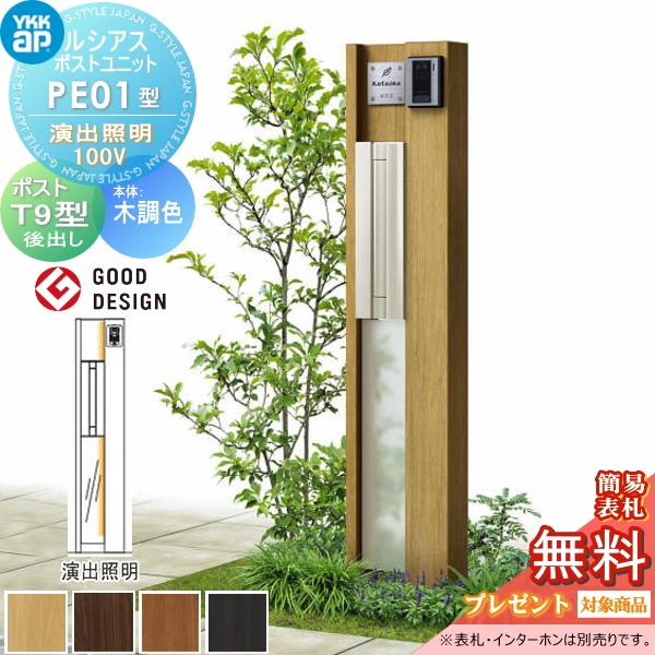 [商品名]:門柱　ポスト 一体 YKK YKKapルシアスポストユニット PE01型 演出照明タイプ 本体 木調色 ポスト T9型(後出し) [関連キーワード]: 機能門柱 機能ポール LED 一戸建て用 屋外 一体型セット [サイズ]:詳...
