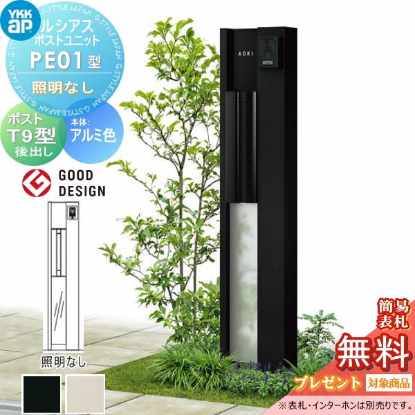 [商品名]:門柱　ポスト 一体 YKK YKKapルシアスポストユニット PE01型 照明なしタイプ 本体 アルミ色 ポスト T9型(後出し) [関連キーワード]: 機能門柱 機能ポール 一戸建て用 屋外 一体型セット [サイズ]:詳細図で...