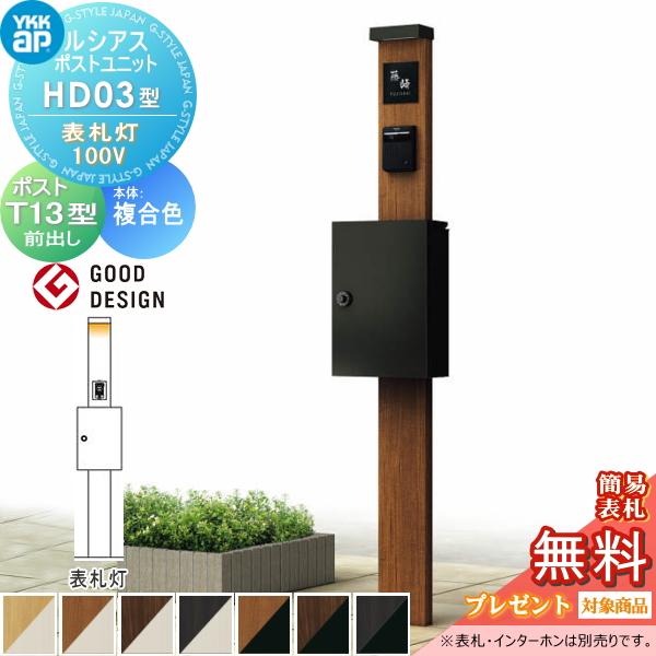 [商品名]:門柱　ポスト 一体 YKK YKKapルシアスポストユニット HD03型 表札灯タイプ 本体 複合色 ポストT13型 取付部品 [関連キーワード]: 機能門柱 機能ポール LED 一戸建て用 屋外 一体型セット [サイズ]:詳細...
