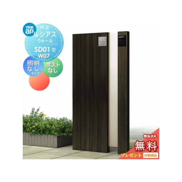 [商品名]:門柱 YKK YKKapルシアスウォール SD01型 W07 照明なしタイプ 木調カラー ポストなし [関連キーワード]: 機能門柱 機能ポール 一戸建て用 屋外 一体型セット [サイズ]:詳細図でご確認下さい。[材質]:アルミ...