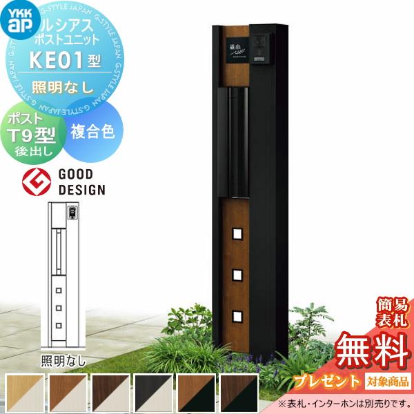 [商品名]:門柱　ポスト 一体 YKK YKKapルシアスポストユニット KE01型 照明なしタイプ 本体 複合色 ポスト T9型(後出し) [関連キーワード]: 機能門柱 機能ポール 一戸建て用 屋外 一体型セット [サイズ]:詳細図でご...