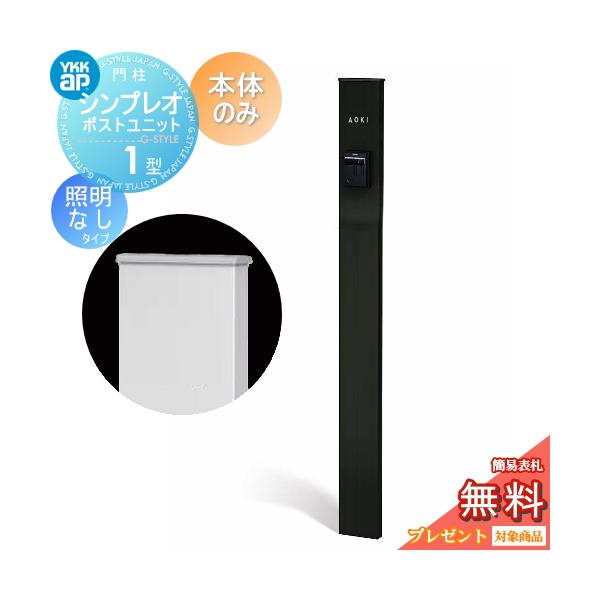 [商品名]:門柱 YKK YKKapシンプレオポストユニット 1型 本体のみ 照明なしタイプ カラーイメージ 本体：カームブラック(B7) [関連キーワード]: 機能門柱 機能ポール 一戸建て用 屋外 一体型セット [サイズ]:機能ポール：...