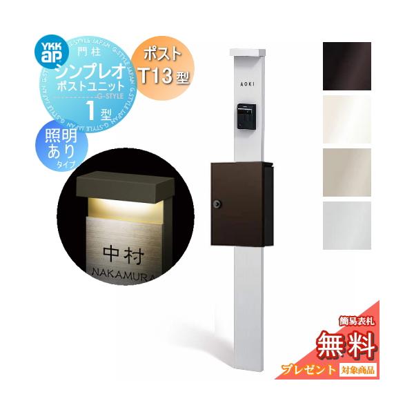 [商品名]:門柱　ポスト 一体 YKK YKKapシンプレオポストユニット 1型 HMB-1 照明ありタイプ ポストT13型 上入れ前出し 本体：4カラー ポスト：7カラー [関連キーワード]: 機能門柱 機能ポール 一戸建て用 屋外 一体...