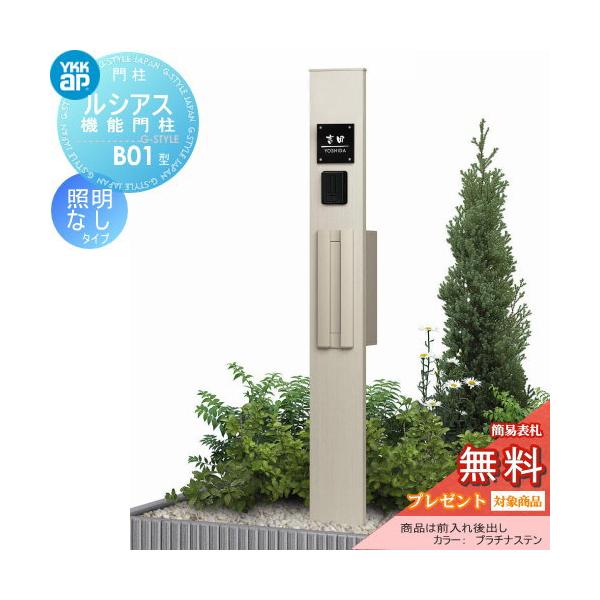 [商品名]:門柱　ポスト 一体 YKK YKKapルシアス機能門柱 B01型 照明なしタイプ 前入れ後出し T9型ポスト（素地色）×ポール（素地色） YKK UMB-B01 T9型ポストセット [関連キーワード]: 機能門柱 機能ポール 一...