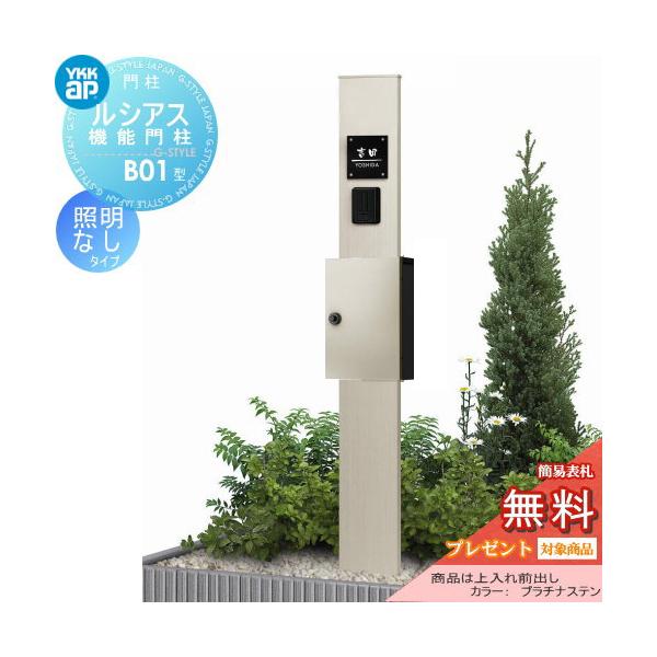 [商品名]:門柱　ポスト 一体 YKK YKKapルシアス機能門柱 B01型 照明なしタイプ 上入れ前出し T13型ポスト×ポール（素地色）  T13型ポストセット [関連キーワード]: 機能門柱 機能ポール 一戸建て用 屋外 一体型セット...
