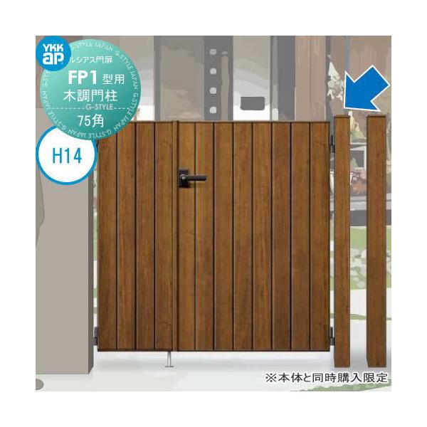 [商品名]: ルシアス門扉YS01型 オプション オートクローザ加算額 外開き 75角 門柱 親子・両開きセット用 ※本体と同時購入が必要です  YKK YKKap [関連キーワード]:  [サイズ（mm）]:寸法図をご確認下さい[備考]:...