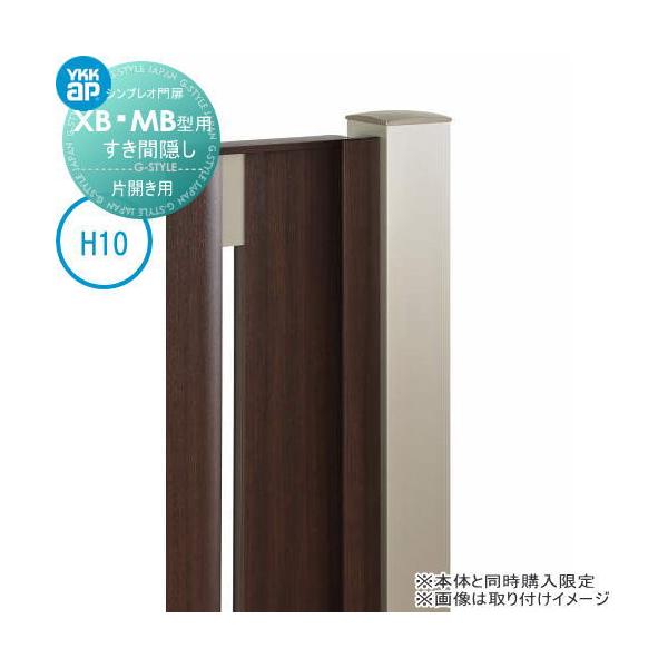 [商品名]: シンプレオ門扉XB1型 オプション すき間隠し(内開き専用) H10用 片開きセット用 ※本体と同時購入が必要です  YKK YKKap [関連キーワード]:  [サイズ（mm）]:寸法図をご確認下さい[備考]: 商品画像の色...